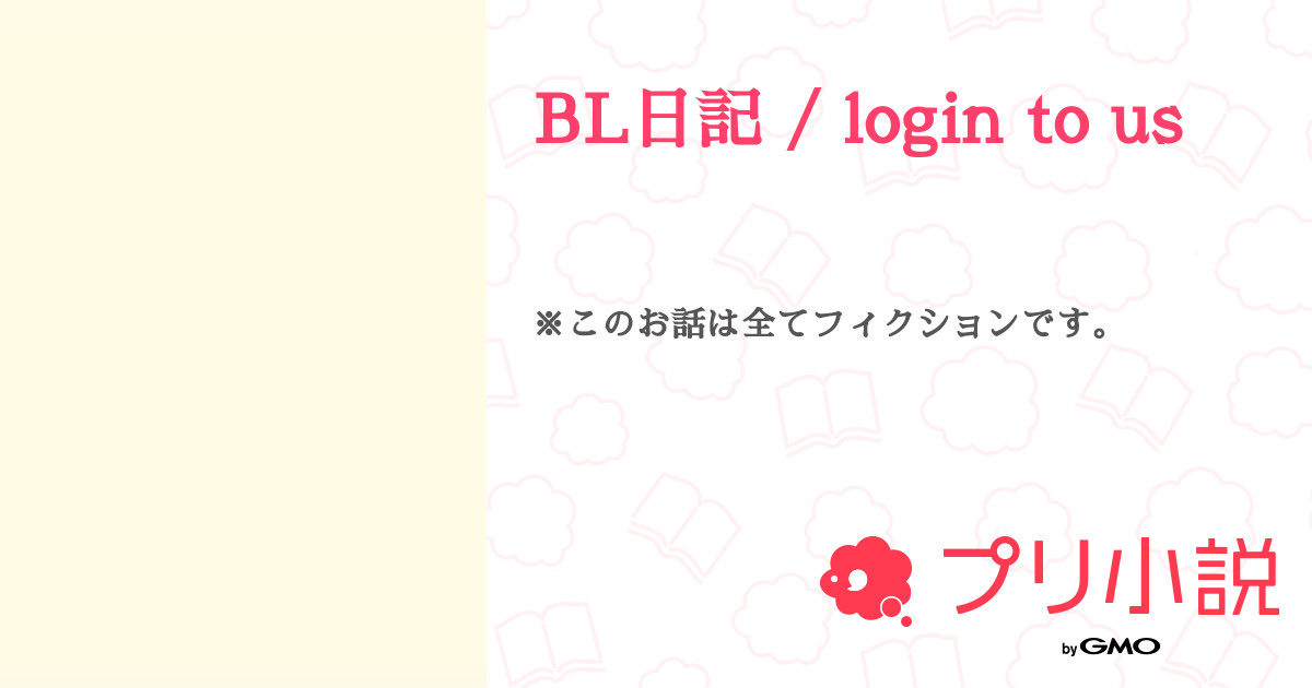 BL日記 / login to us. - 全29話 【連載中】（senaさんの小説） | 無料スマホ夢小説ならプリ小説 byGMO